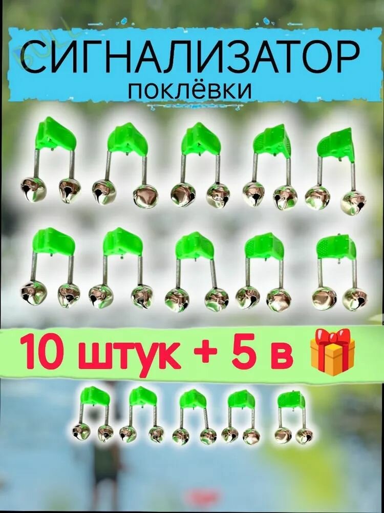 Сигнализатор поклевки, набор 15 штук, для фидера, колокольчик для рыбалки, бубенчики