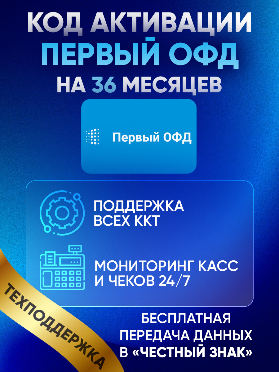 Код активации ОФД (Первый ОФД) на 36 месяцев с инструкцией по настройке