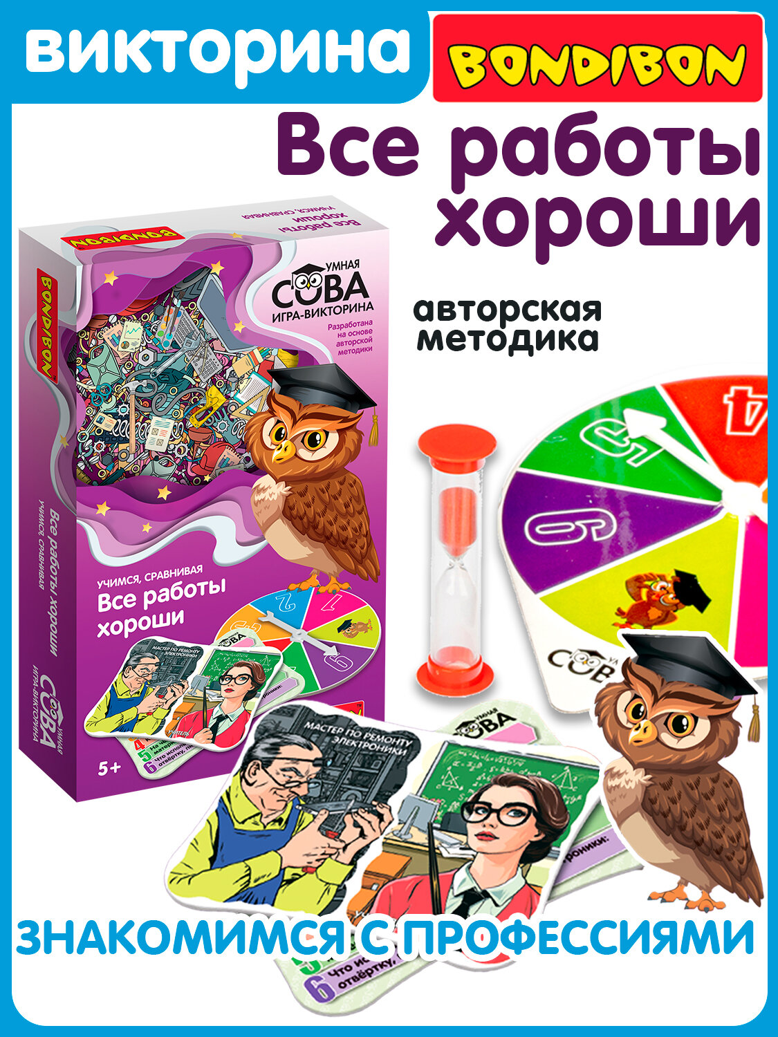 Игра-викторина «ВСЕ работы хороши» Умная Сова Bondibon