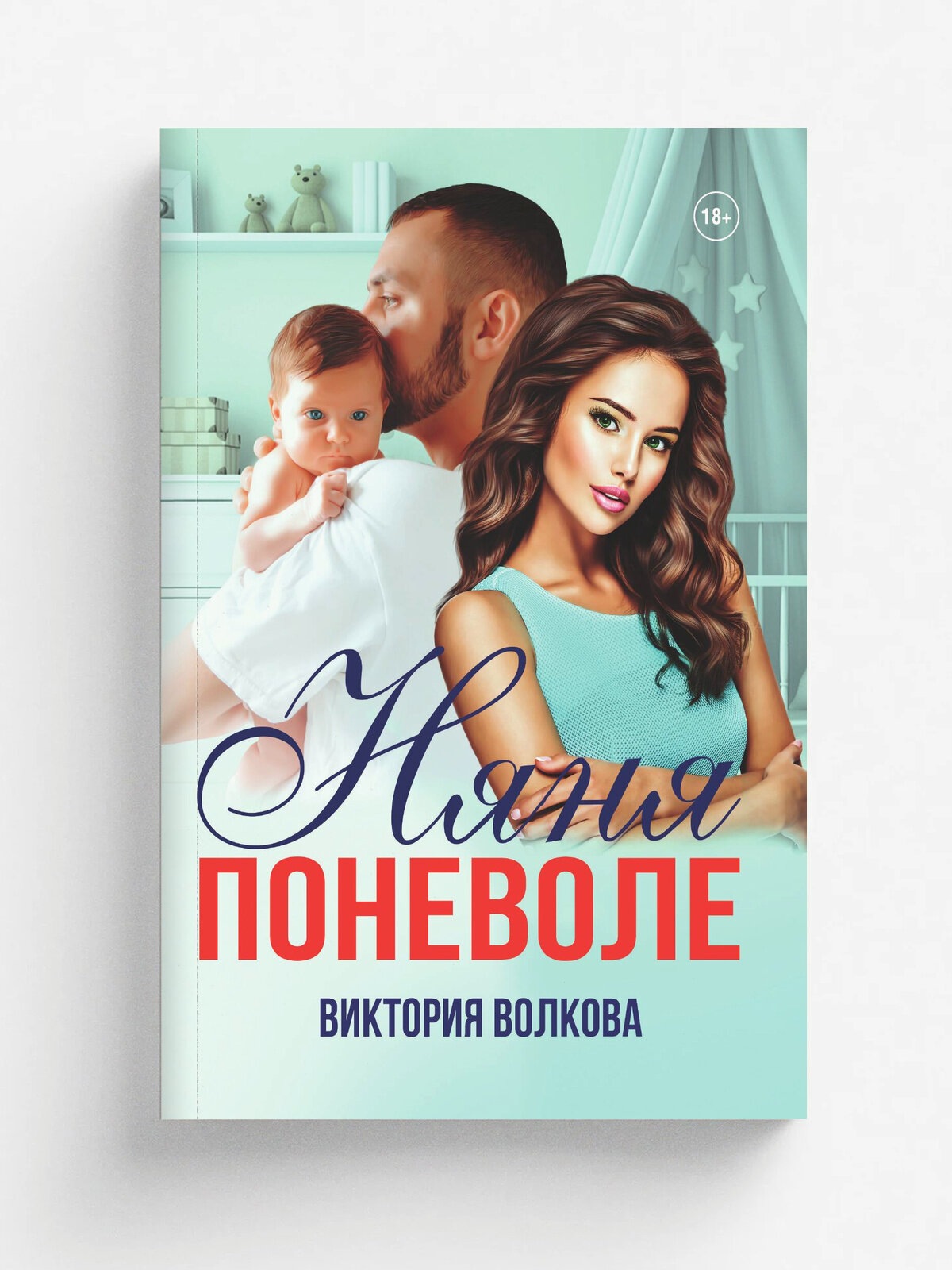 Няня поневоле | Виктория Волкова | RUGRAM, 2025 | 16+