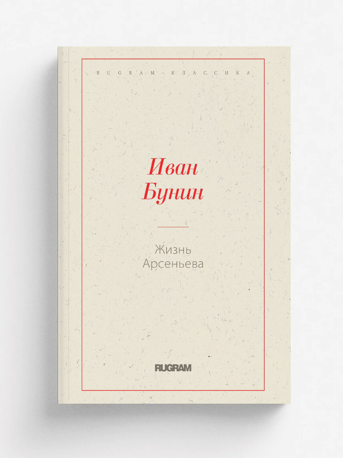 Жизнь Арсеньева