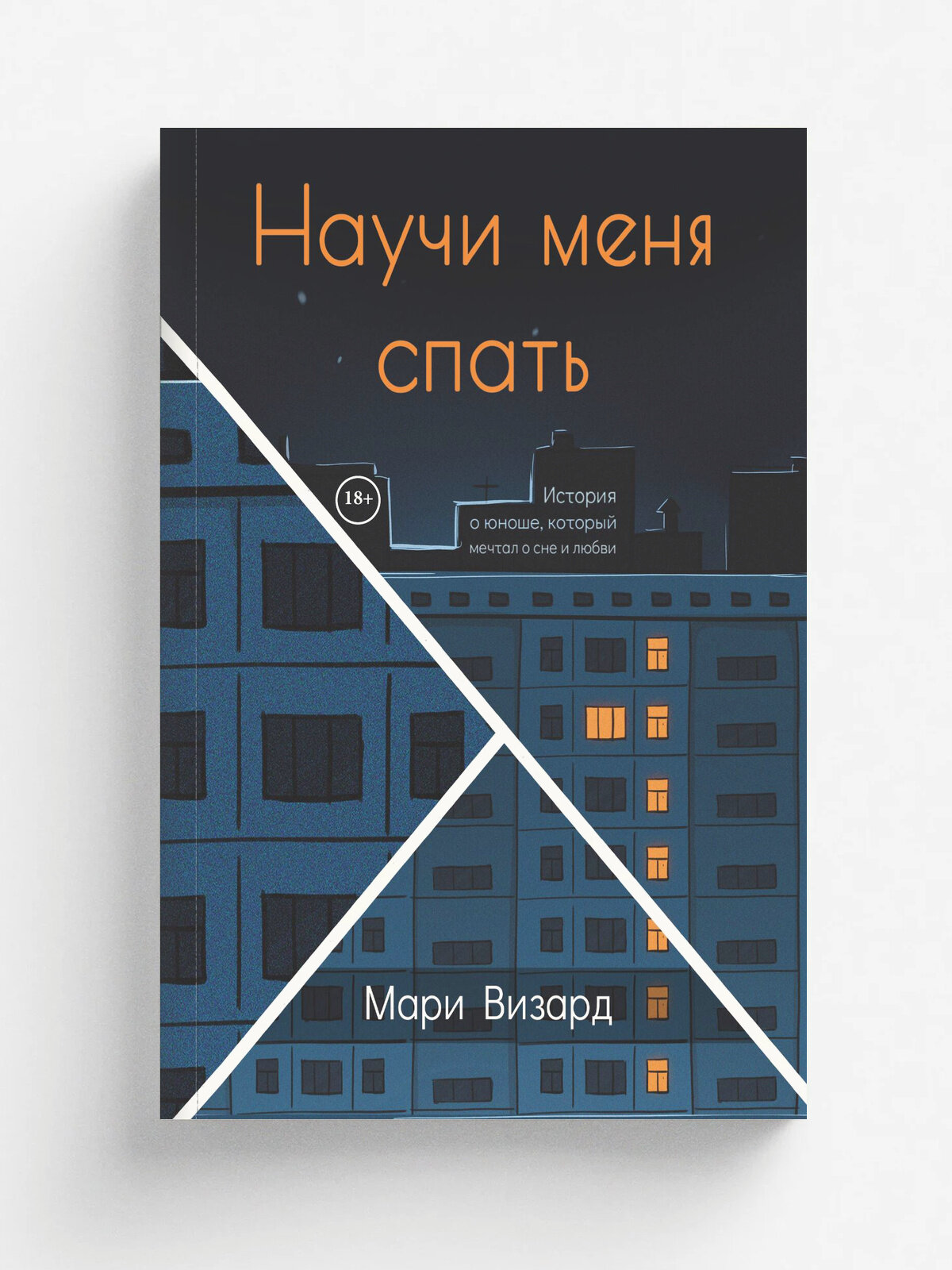 Научи меня спать