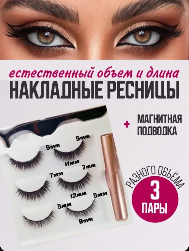 Накладные магнитные ресницы на ленте с подводкой, ресницы на магнитах многоразовые