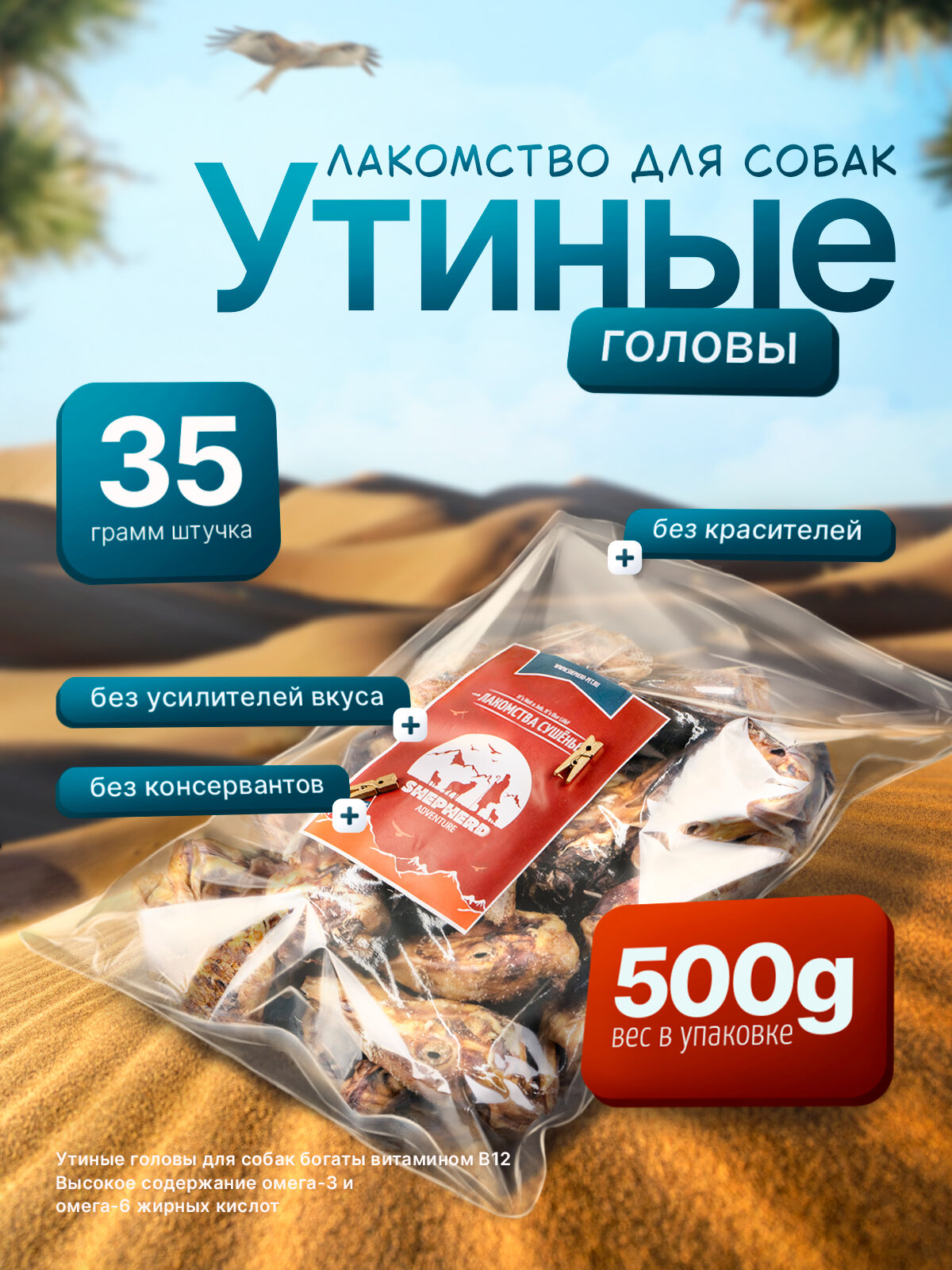 Утиная голова 500г лакомство для собак всех пород Shepherd TM