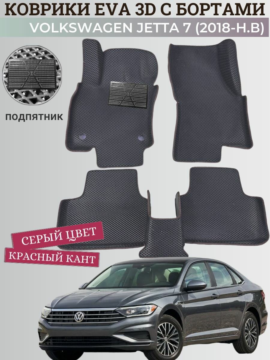 Коврики Фольксваген Джетта 7 / Volkswagen Jetta 7 (2018-2025) с бортиками, 3D ковры EVA, ЕВА, ЭВА с бортами+подпятник