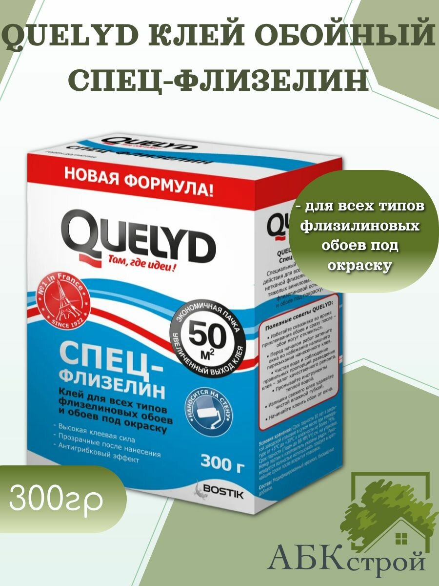 Клей для обоев QUELYD спец-флизелин 50кв. м, 300г