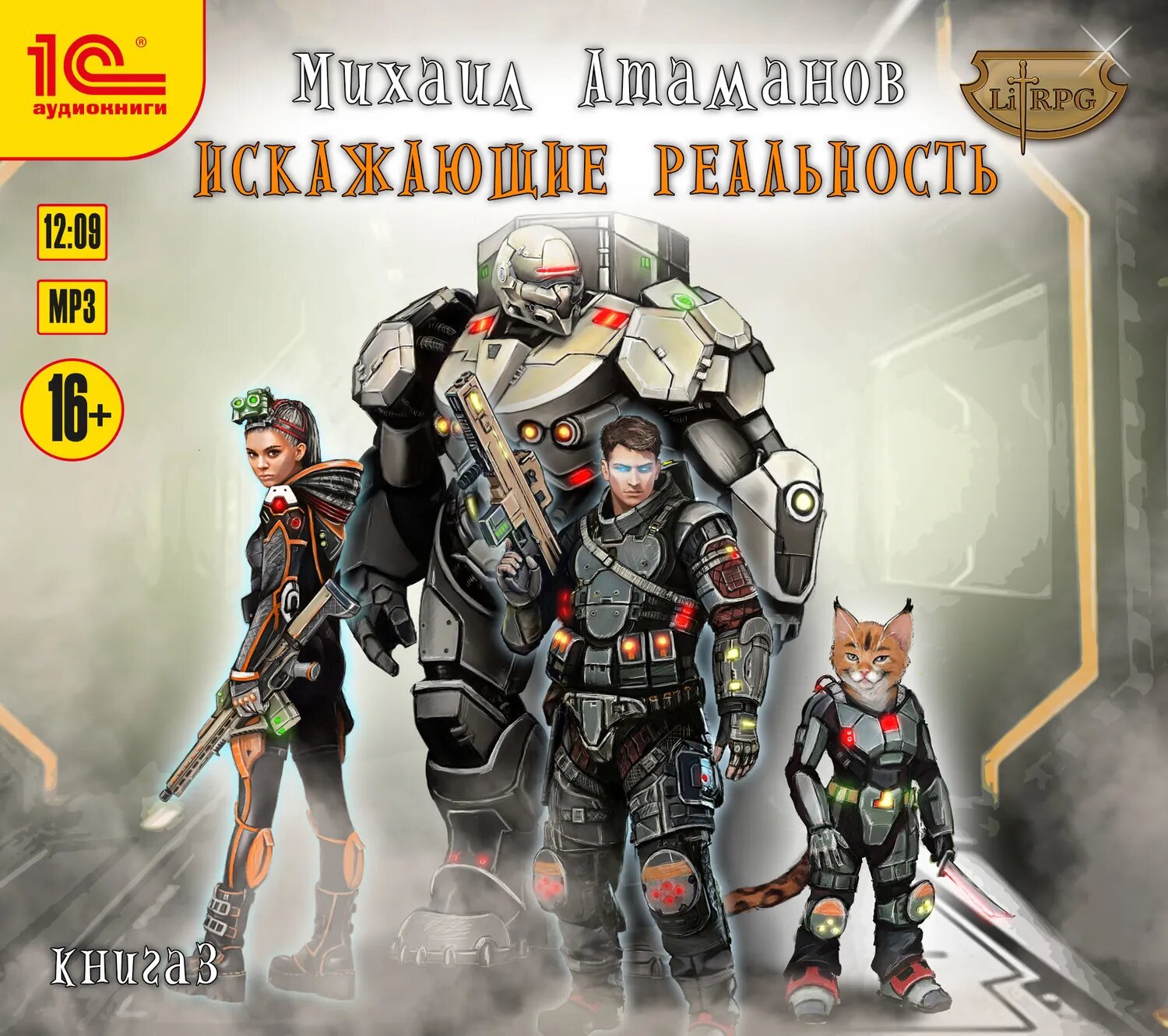 Искажающие реальность. Книга 3. Своя игра [Аудиокнига]