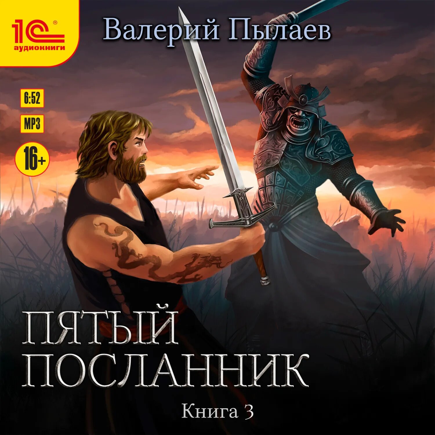 Пятый посланник. Книга 3 [Аудиокнига]