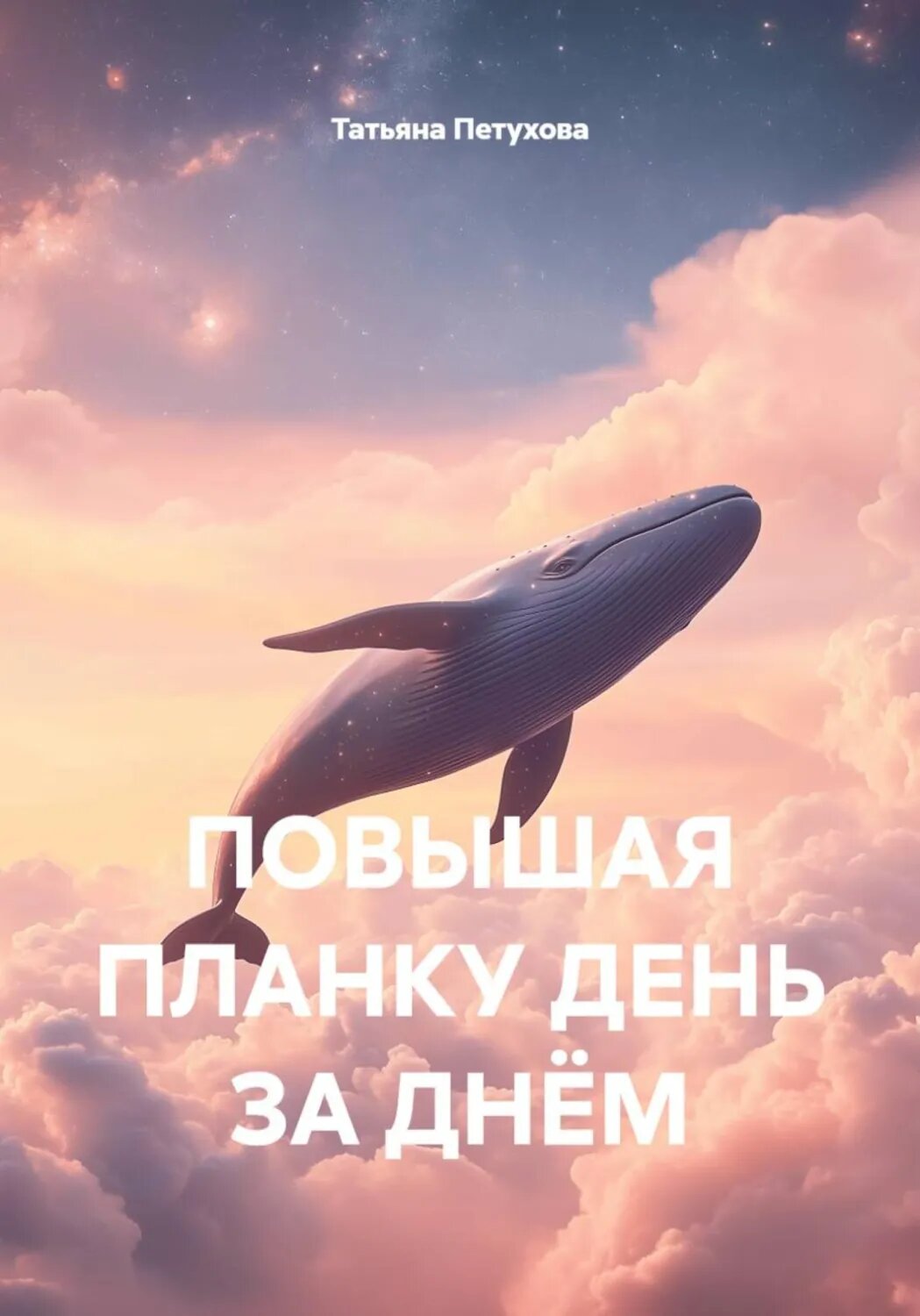 Повышая планку день за днём [Цифровая книга]