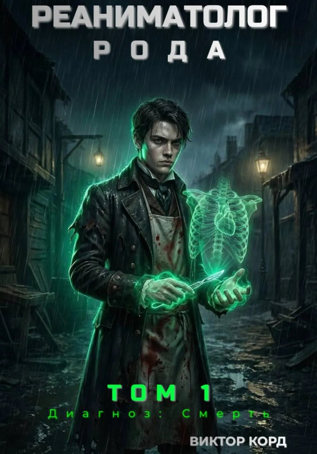 Реаниматолог Рода. Том 1 [Цифровая книга]