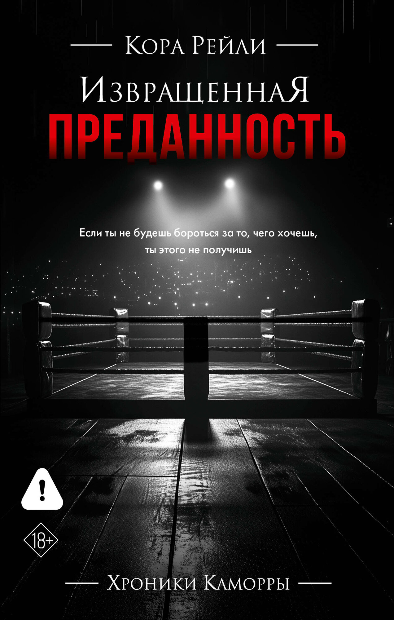 Извращенная преданность