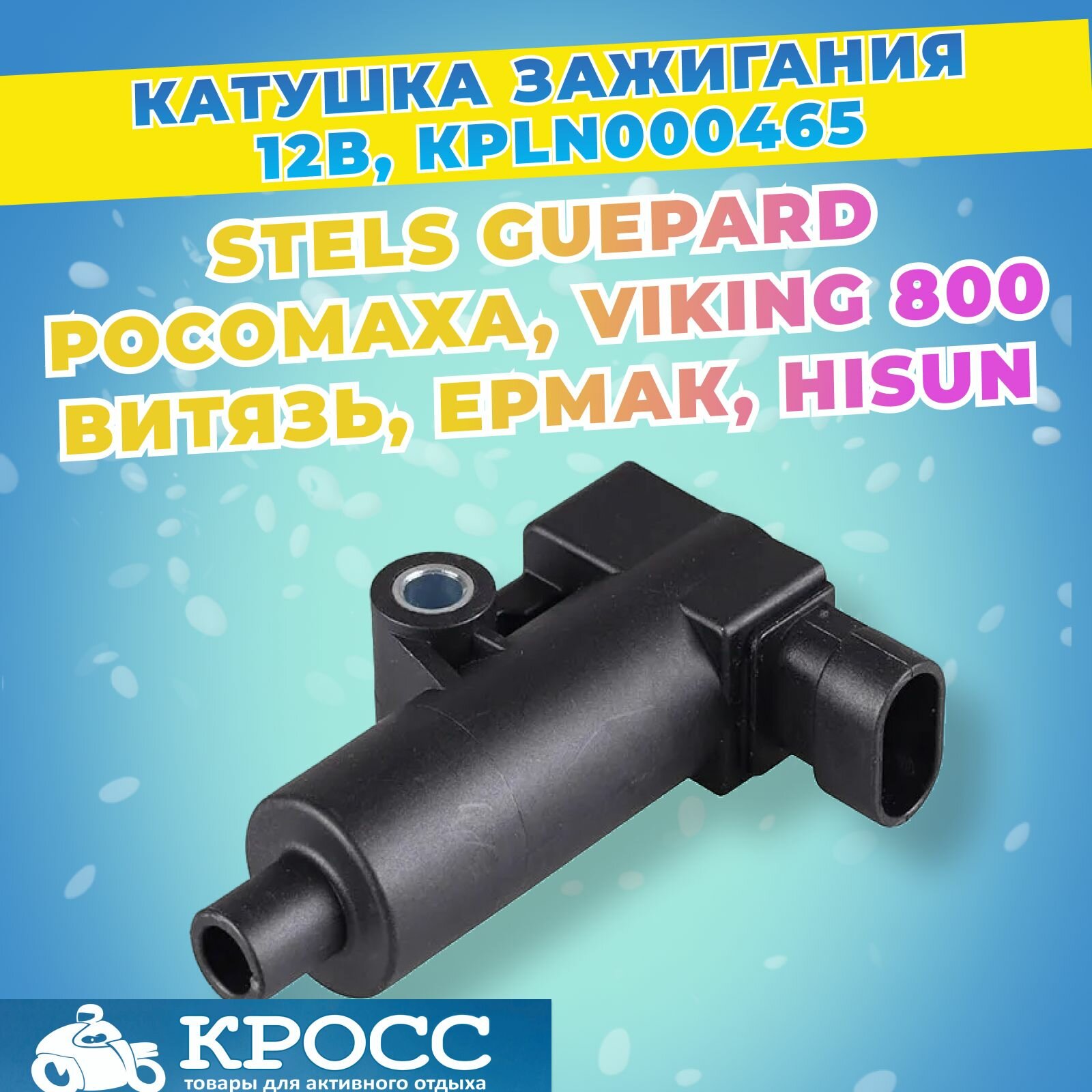 Катушка зажигания Стелс Гепард, Росомаха, Викинг Витязь, Атаман Ермак 800 Hisun,370500-001-0000 LN000465