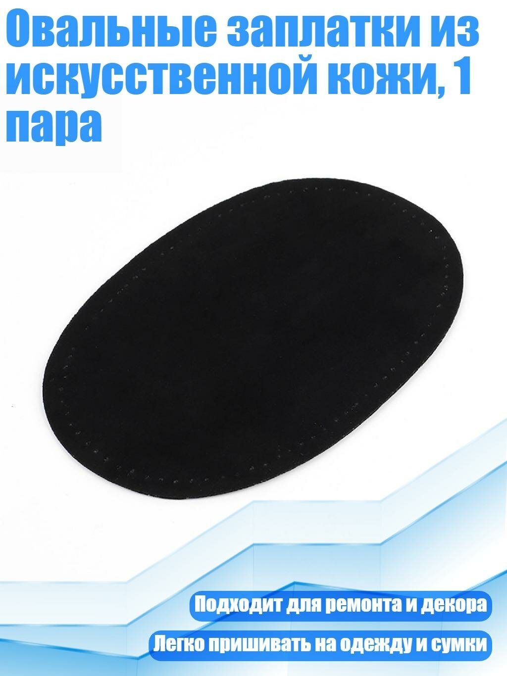 Овальные заплатки из искусственной кожи, 1 пара, Черный