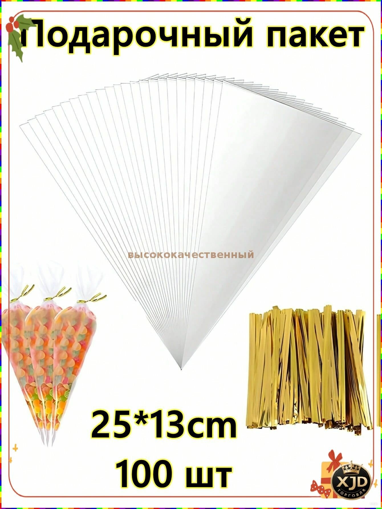 Прозрачные треугольные пакеты-конусы 25 13 см, 100 шт. идеальная упаковка для сладостей, орехов и пряников с зажимами в наборе