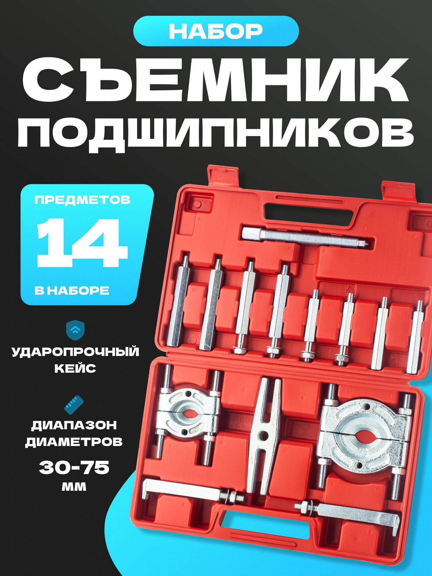 Набор для снятия подшипников (сепараторного типа) 30-75 мм