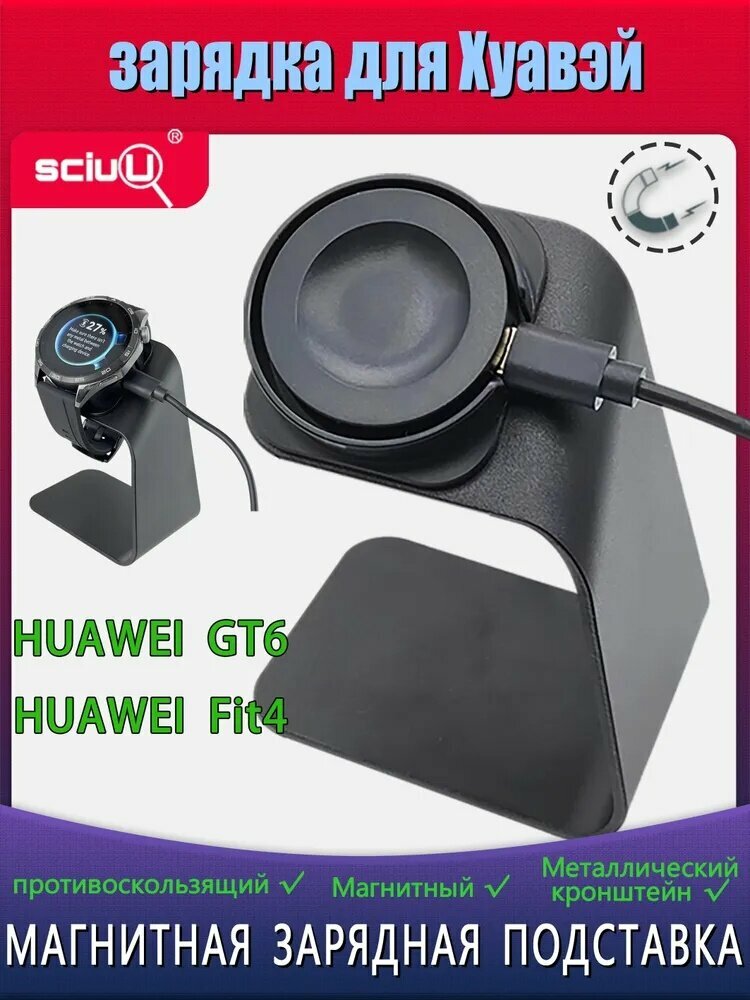 SciuU - Магнитная зарядная стойка для умных часов Huawei Watch GT6/Fit4, металлическая, с USB - зарядной кабелью длиной 50 см, чёрная,