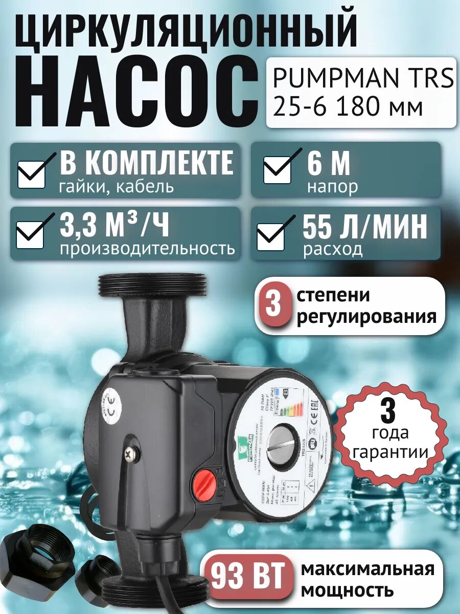 Насос циркуляционный TRS 25-6 180 мм