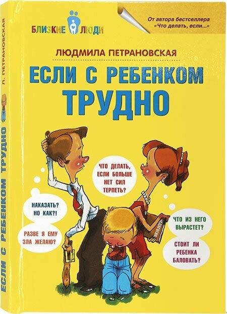 Если с ребенком трудно. Петрановская Людмила Владимировна. АСТ, Москва