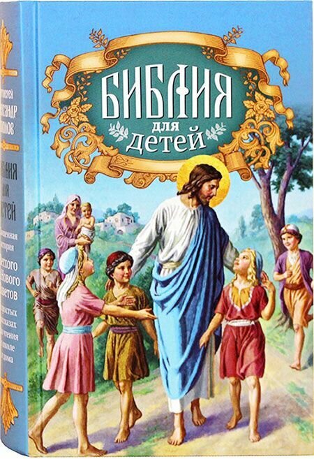Библия для детей. Соколов Александр, протоиерей. Издательство Саратовской Епархии