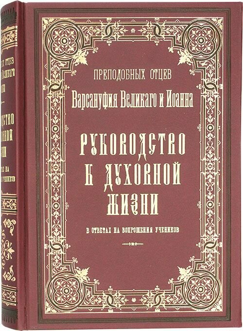 Руководство к духовной жизни в ответах на вопрошания учеников. Варсонофий Великий и Иоанн Пророк, преподобные. Общество памяти игумении Таисии, Санкт-Петербург