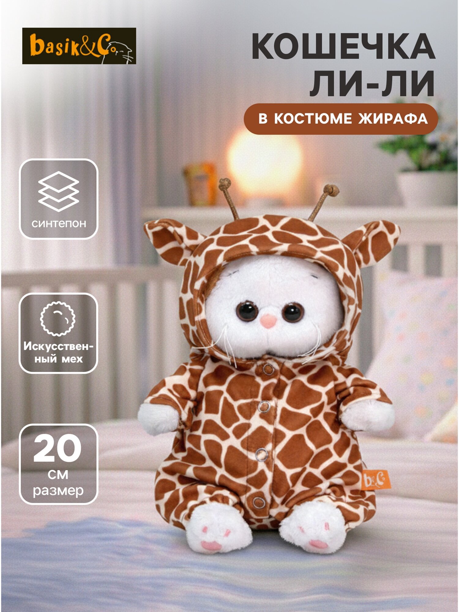 Мягкая игрушка Басик и Ко "Ли-Ли Baby в комбинезоне "Жираф", 20 см