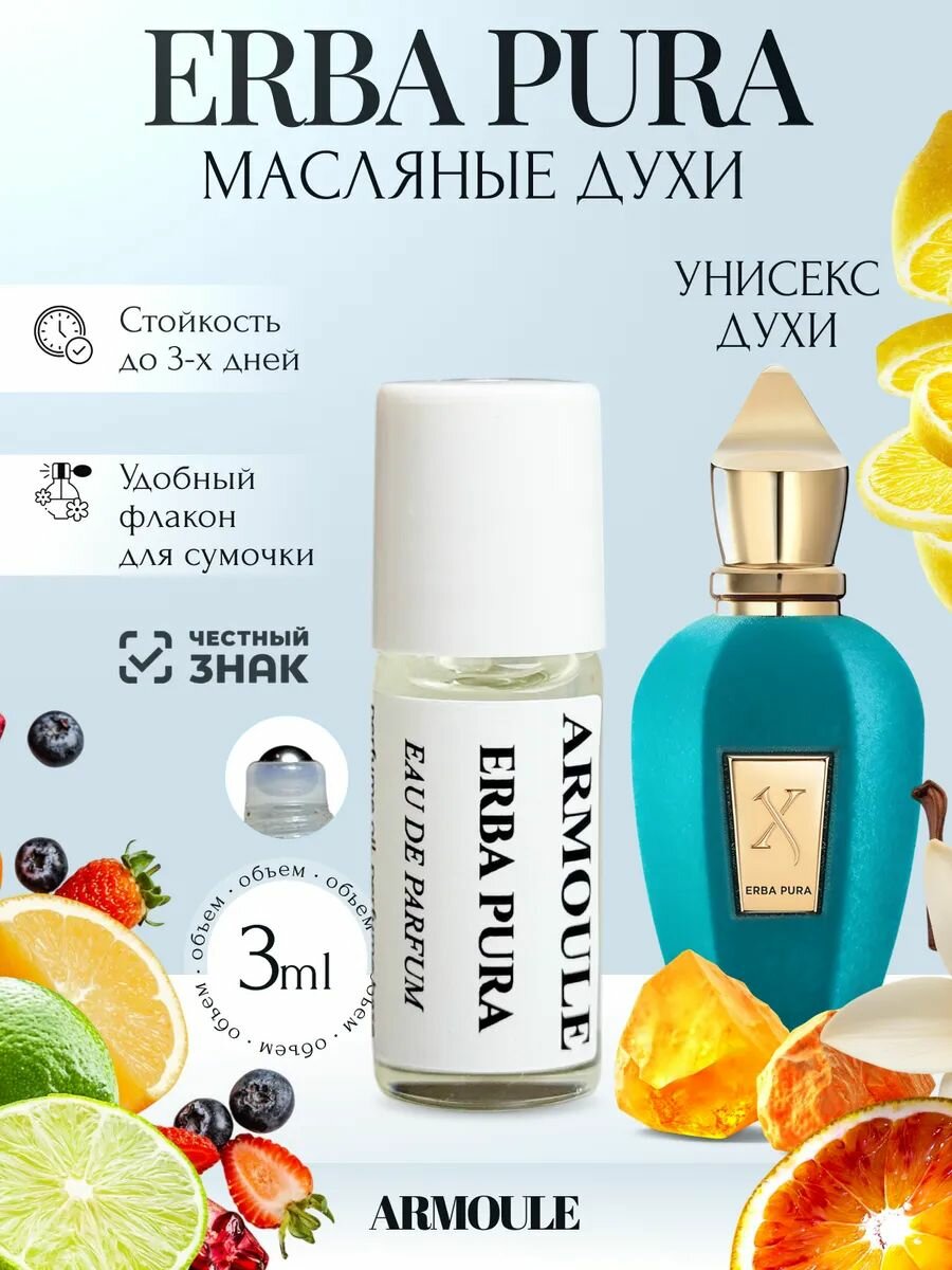 Стойкие Масляные Духи Armoule Erba Pura Эрба Пура 3 мл (роликовый флакон)3 мл