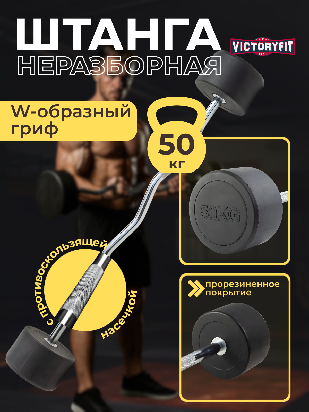 Штанга неразборная обрезиненная 50 кг. Изогнутый гриф. VictoryFit VF-DX5500