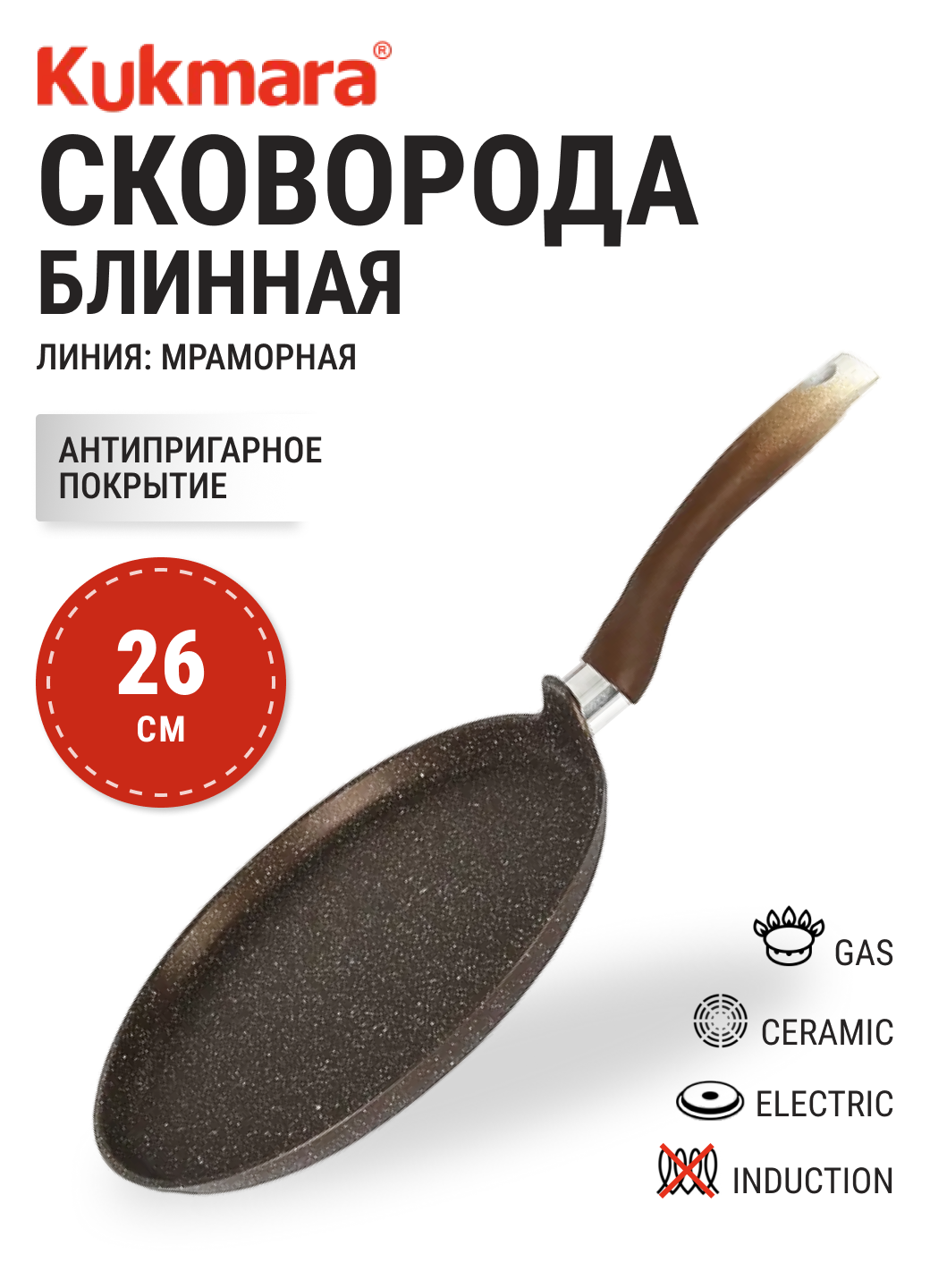 Сковорода блинная 26 см KUKMARA сбмк262а, кофейный мрамор, антипригарное покрытие