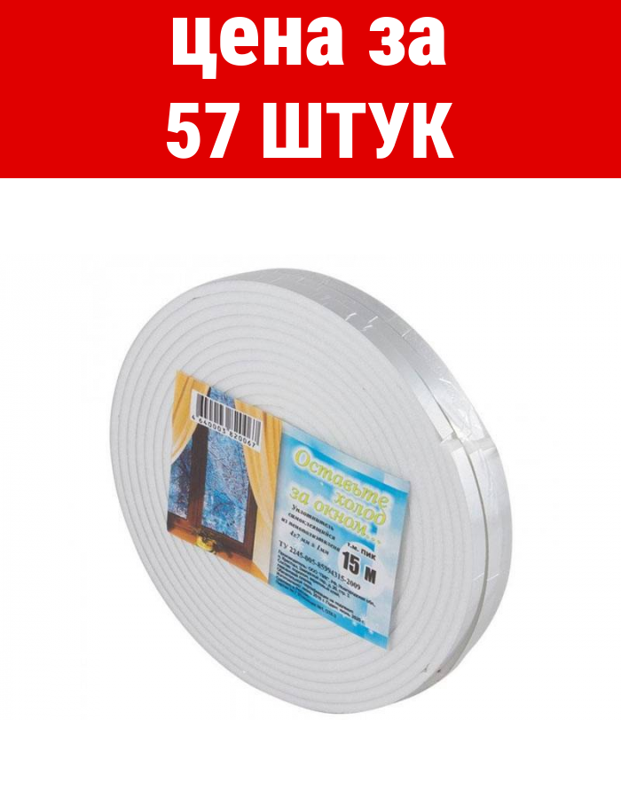 Комплект 57 шт, Уплотнитель ППЭ 4*7мм 15м СК "ПИК"