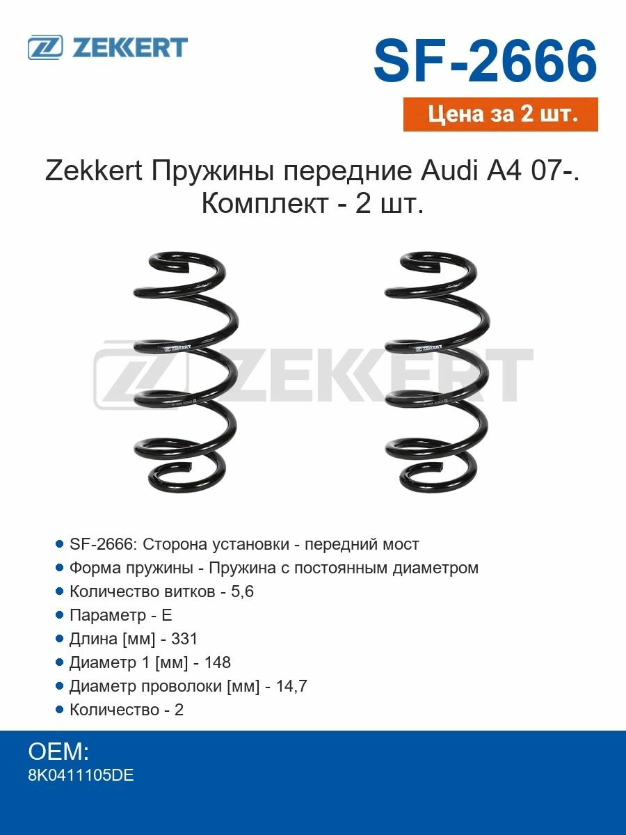 Zekkert Пружины передние Audi A4 07-. Комплект - 2 шт.