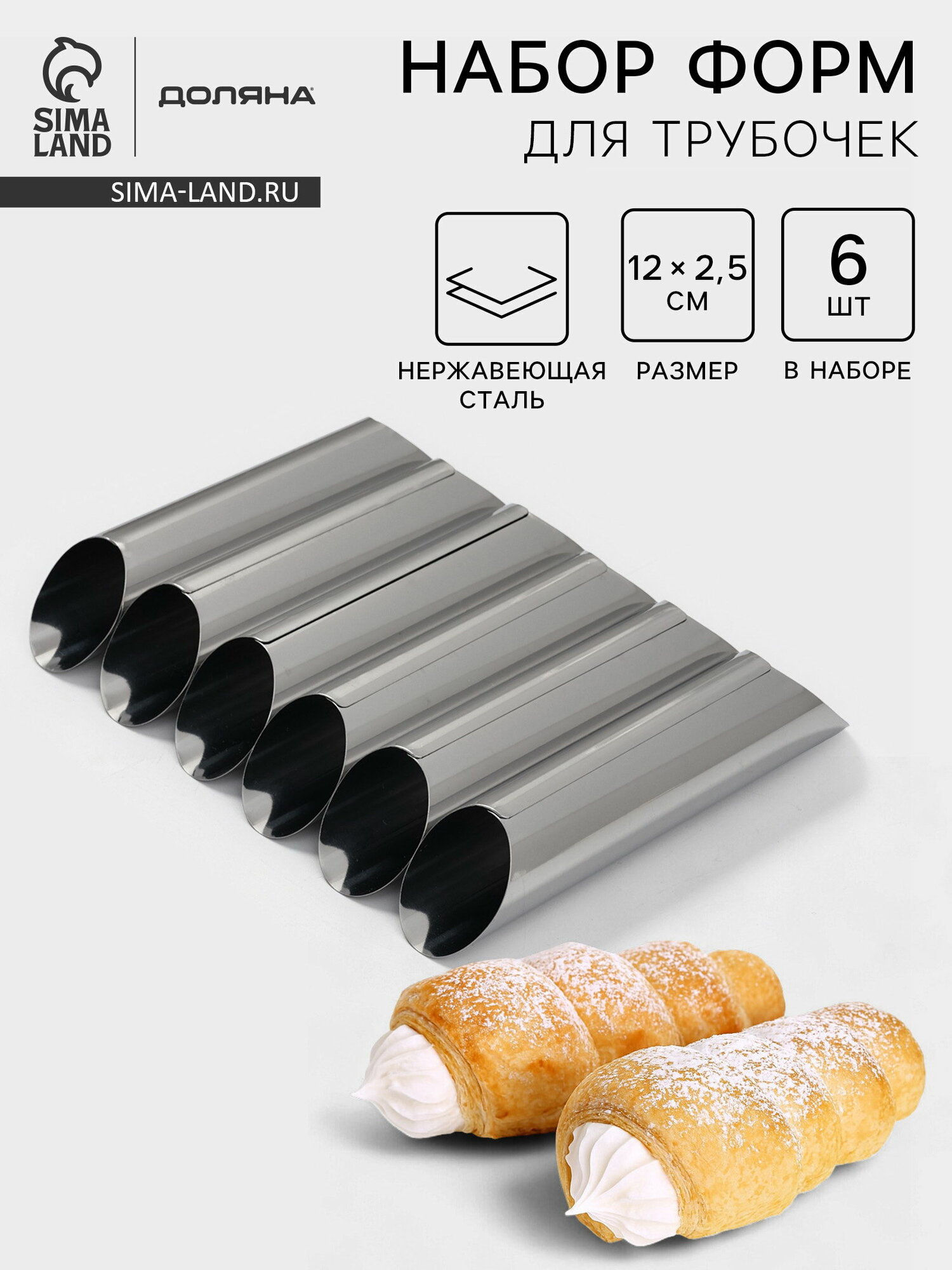 Формы для трубочек набор 6 шт, 12x2.5 см, нержавеющая сталь