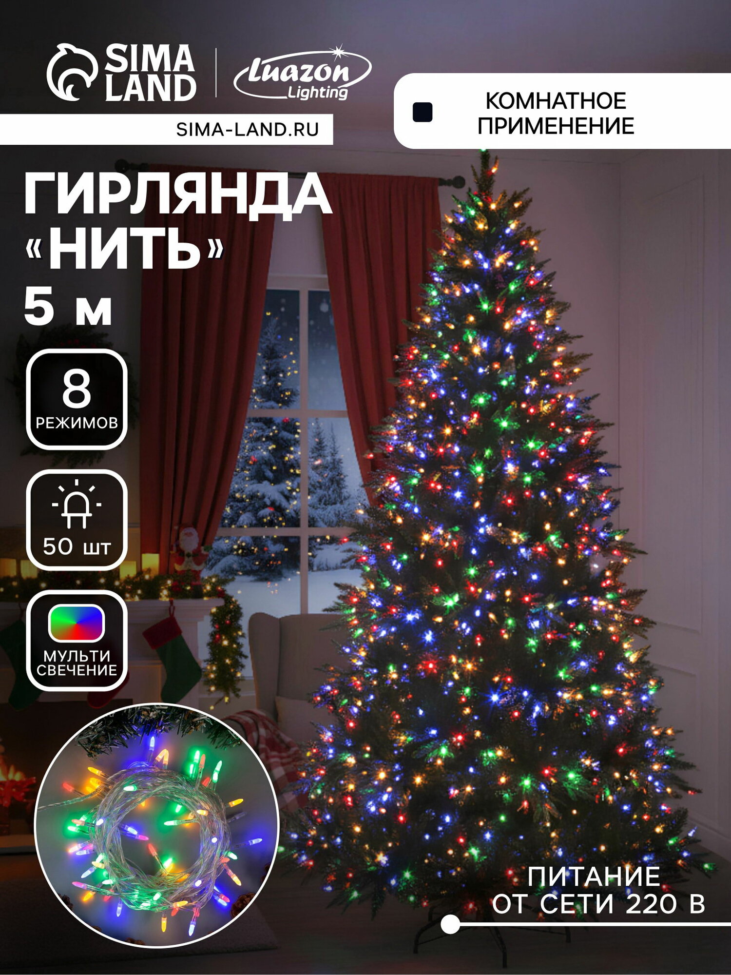 Гирлянда "Нить" 5 м с насадками "Игла", IP20, прозрачная нить, 50 LED, свечение мульти, 8 режимов, 220 В