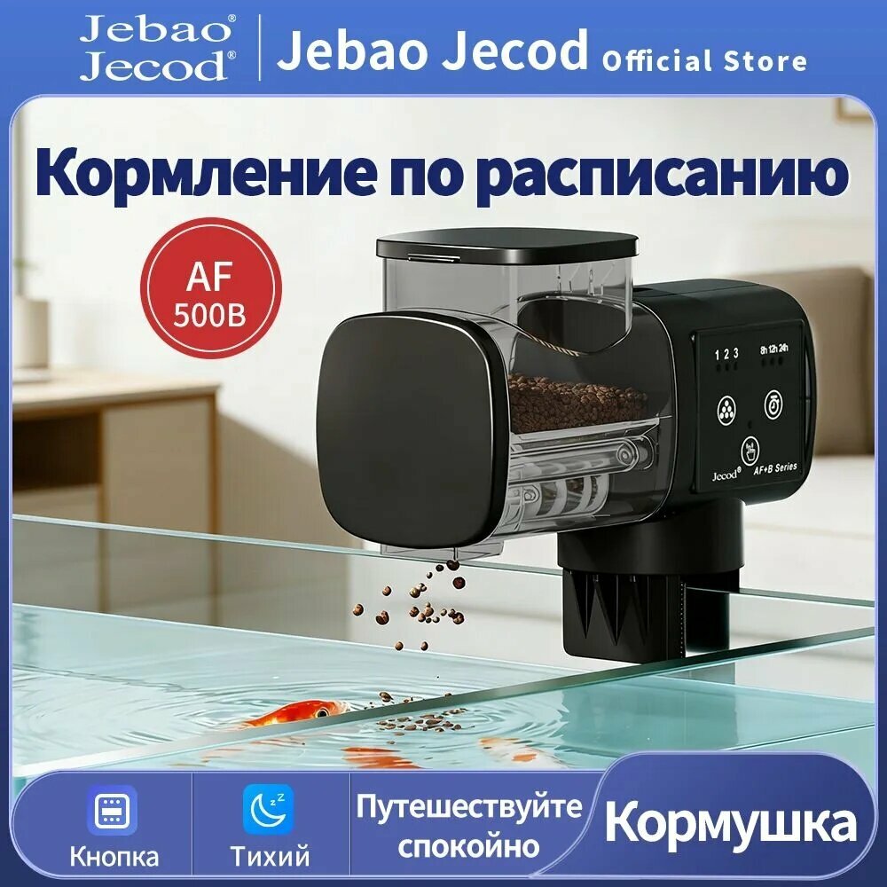 Jebao Jecod Автоматическая кормушка для рыб в аквариуме умная
