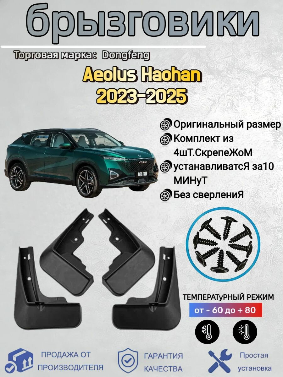 Брызговики, арт. Подходит для автомобильных брызговиков Dongfeng Aeolus Haohan (Донг Фенг Аеолус Хаохан) 2023-2025, 4 шт.