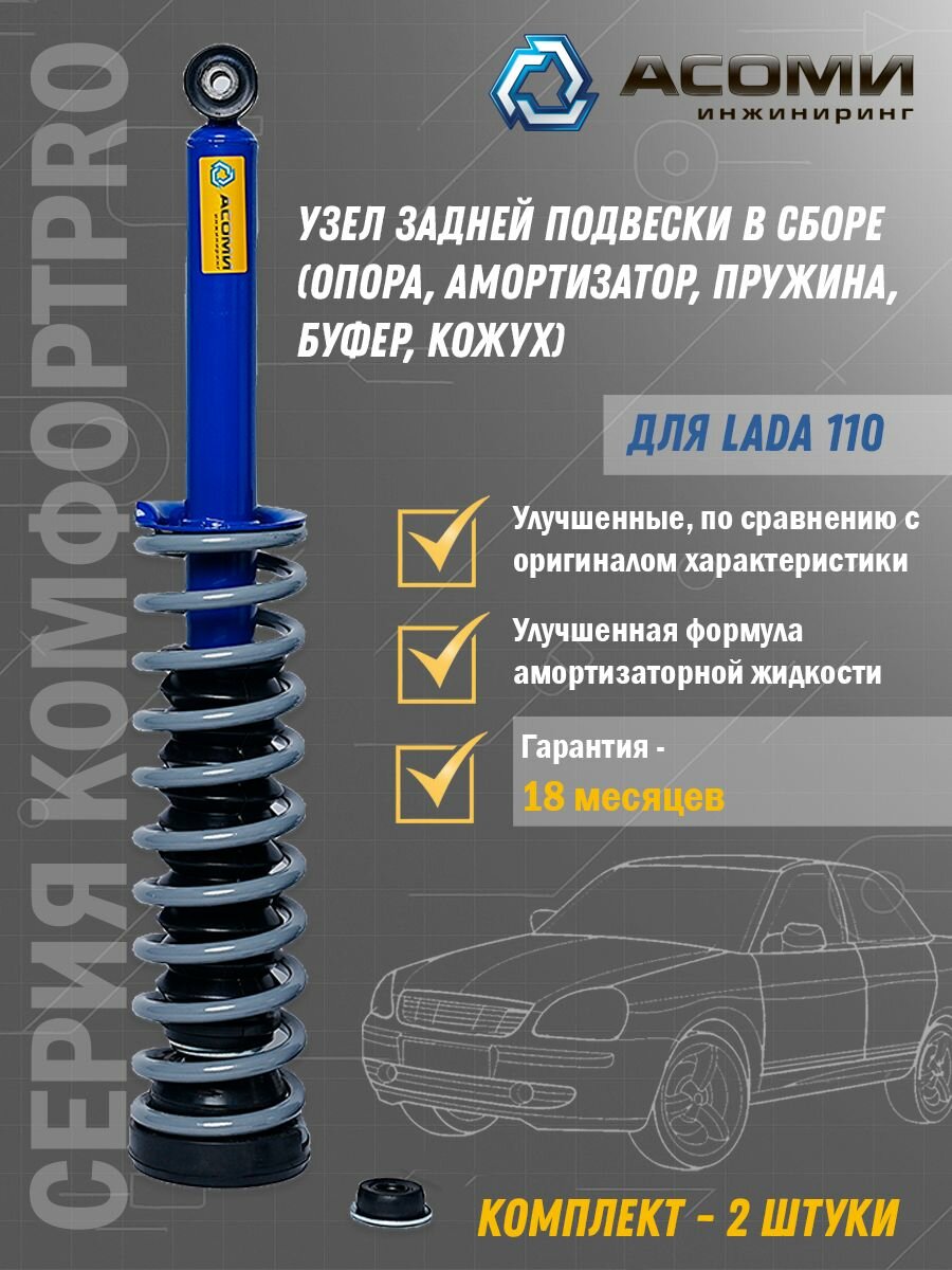Комплект амортизаторов газонаполненных задней подвески КомфортPRO (узел) в сборе для лада/ ВАЗ 2110; 2111; 2112 и их модификаций (опоры; амортизаторы; пружины; буфер; кожух)