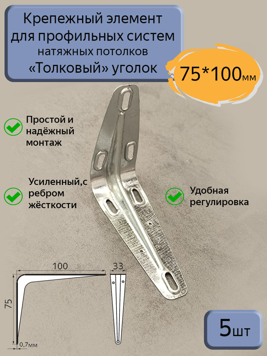 "Толковый" уголок/крепежный элемент для натяжных потолков, 75*100 мм, 5 шт