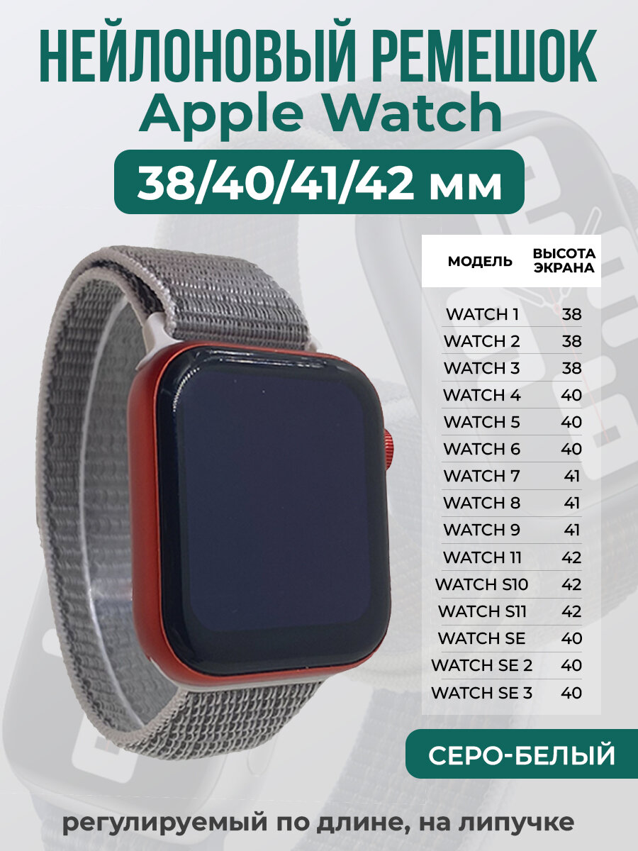 Нейлоновый ремешок на липучке для Apple Watch 1-9 / SE1-3 (38/40/41 мм), 10/11/S10/S11 42 мм, регулируемый по длине, серо-белый