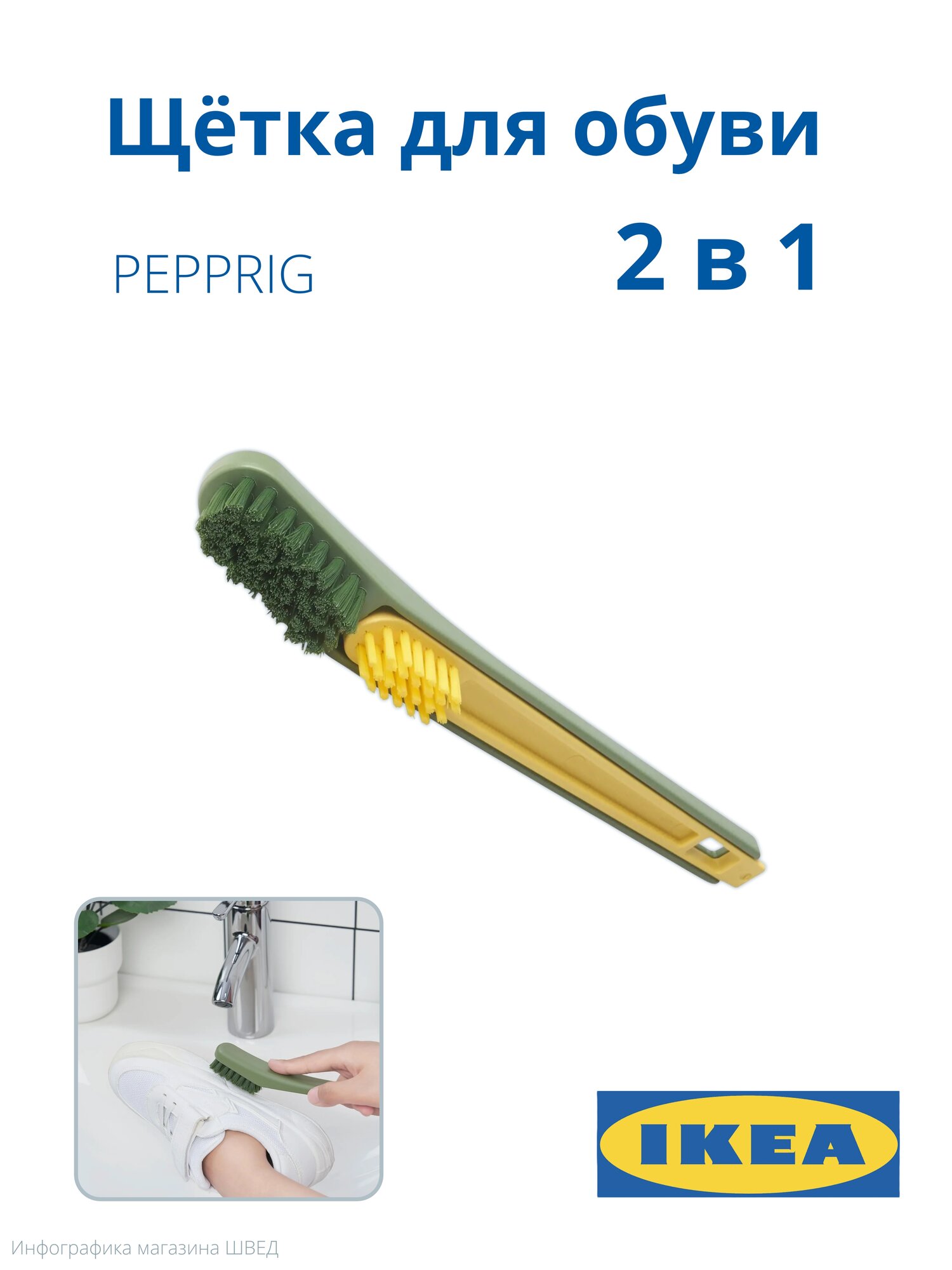 Щётка для обуви PEPPRIG IKEA/ пепприг икеа, 2 в 1, зелёный/жёлтый