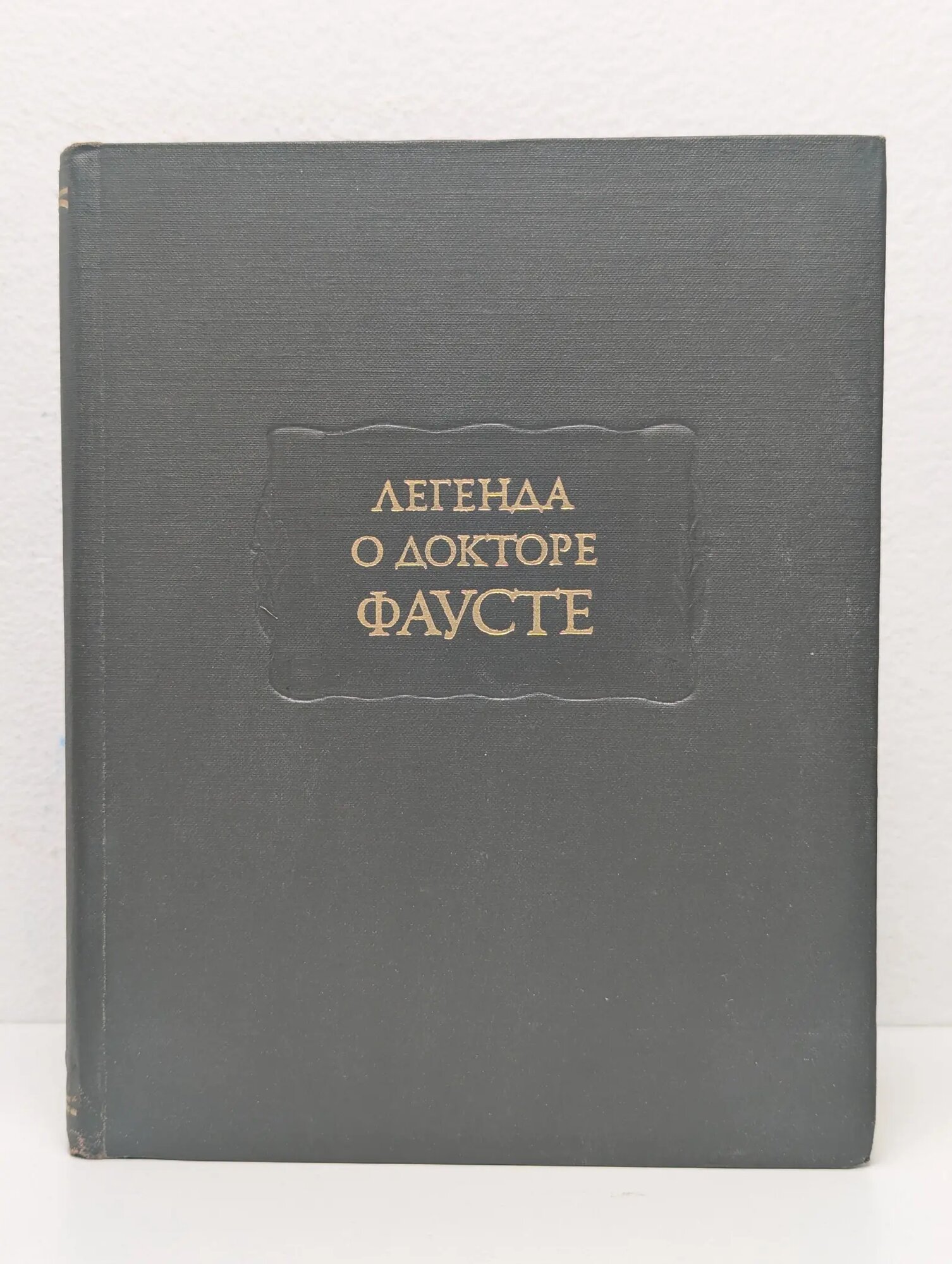 Легенда о докторе Фаусте Жирмунский Виктор Максимович (ред.) 1978