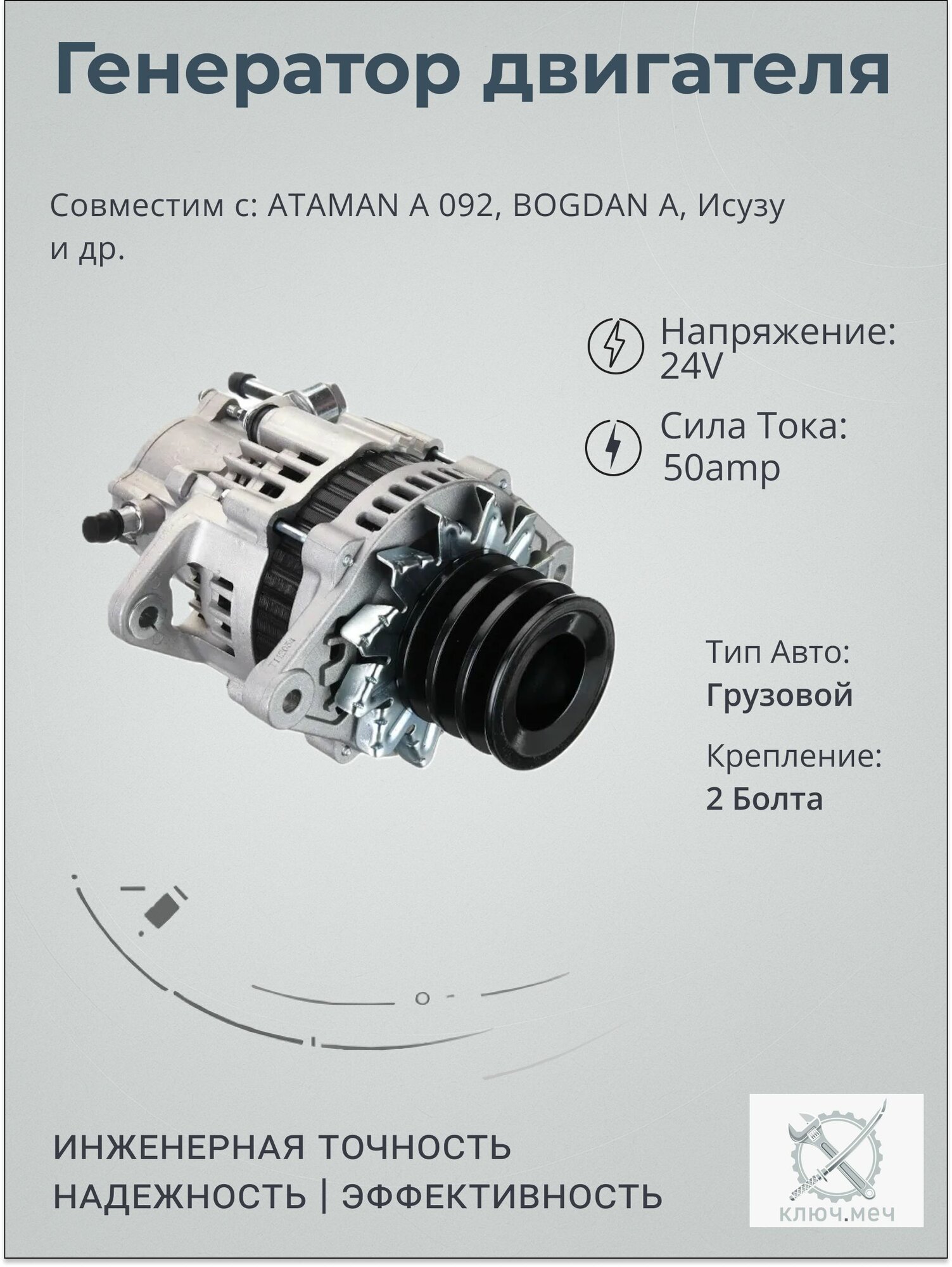 Генератор для ATAMAN A 092, BOGDAN A, Исузу