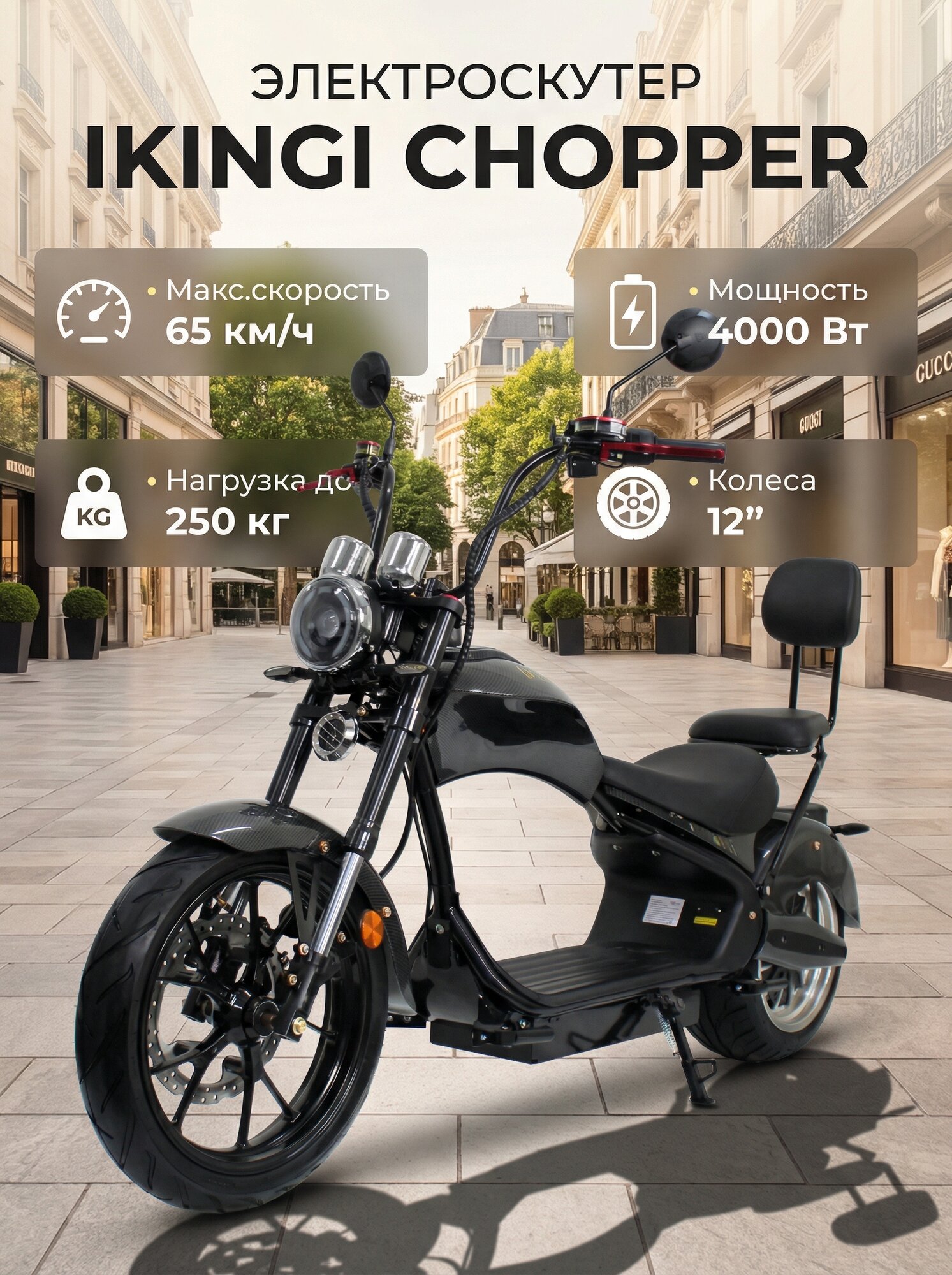 Электроскутер IKINGI Chopper 3990W 60V/33Ah, R17/13 колеса, карбон