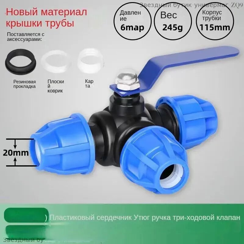 Соединительный тройник из ПНД - цанга D15 с клапаном включения/выключения