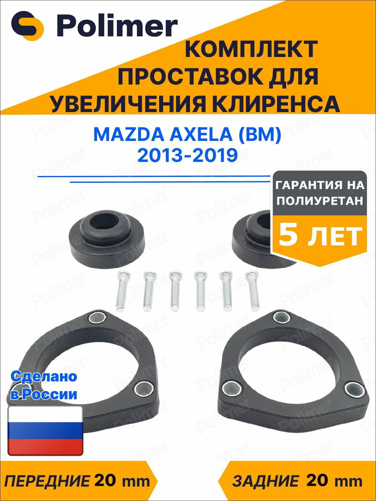 Комплект проставок увеличения клиренса MAZDA AXELA (BM) 2013-2019 - полиуретан 20 мм