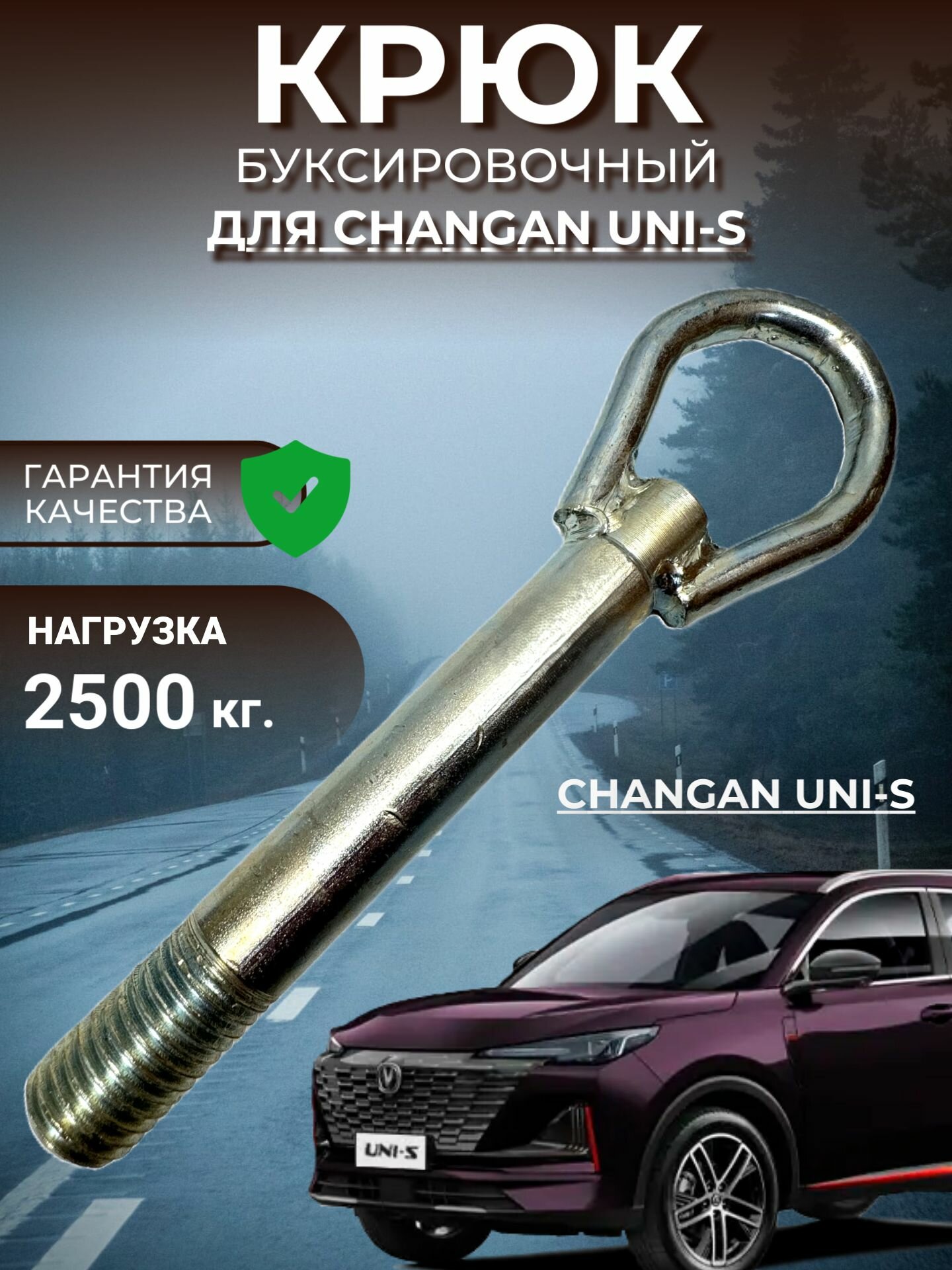 Крюк буксировочный для Changan Uni-S