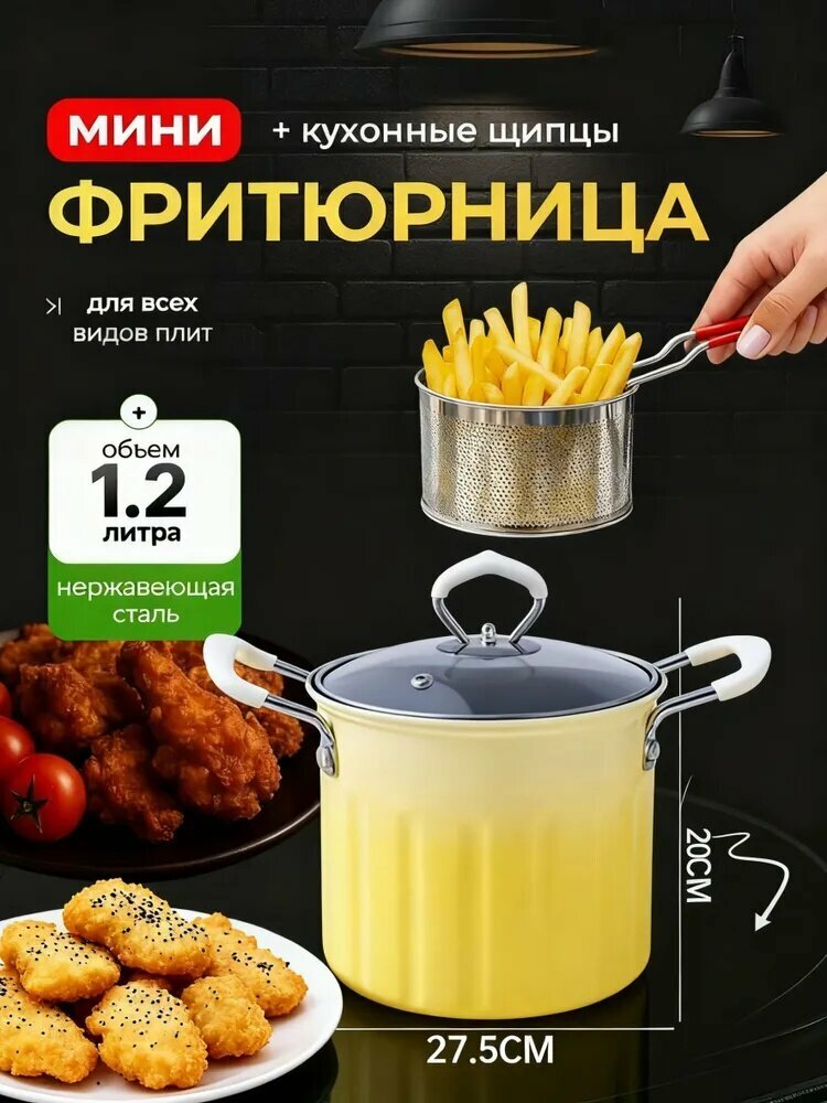 Небольшая фритюрница со съемной чашей для картофеля фри