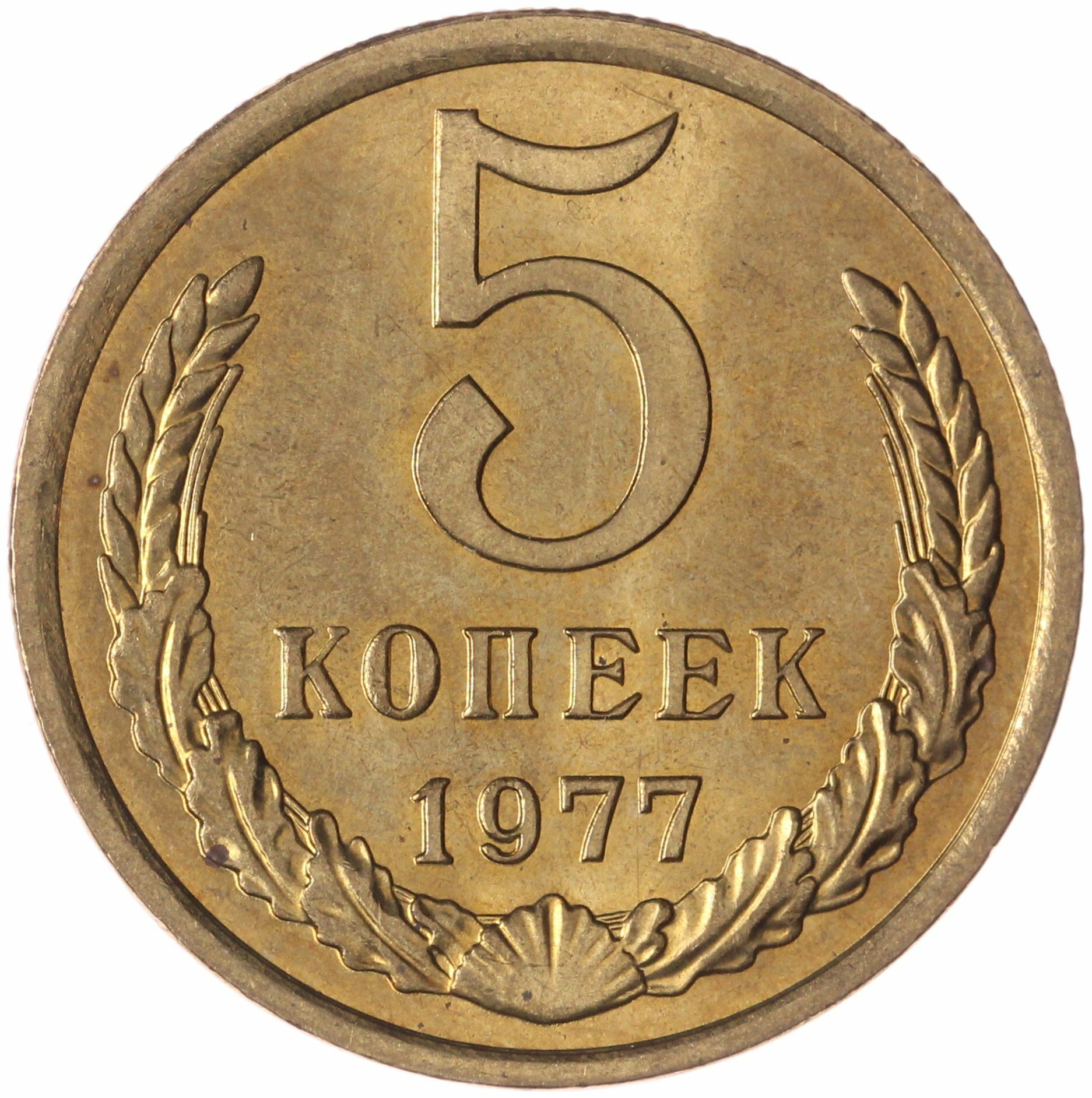5 копеек 1977, Латунь, в сохранности AU-UNC