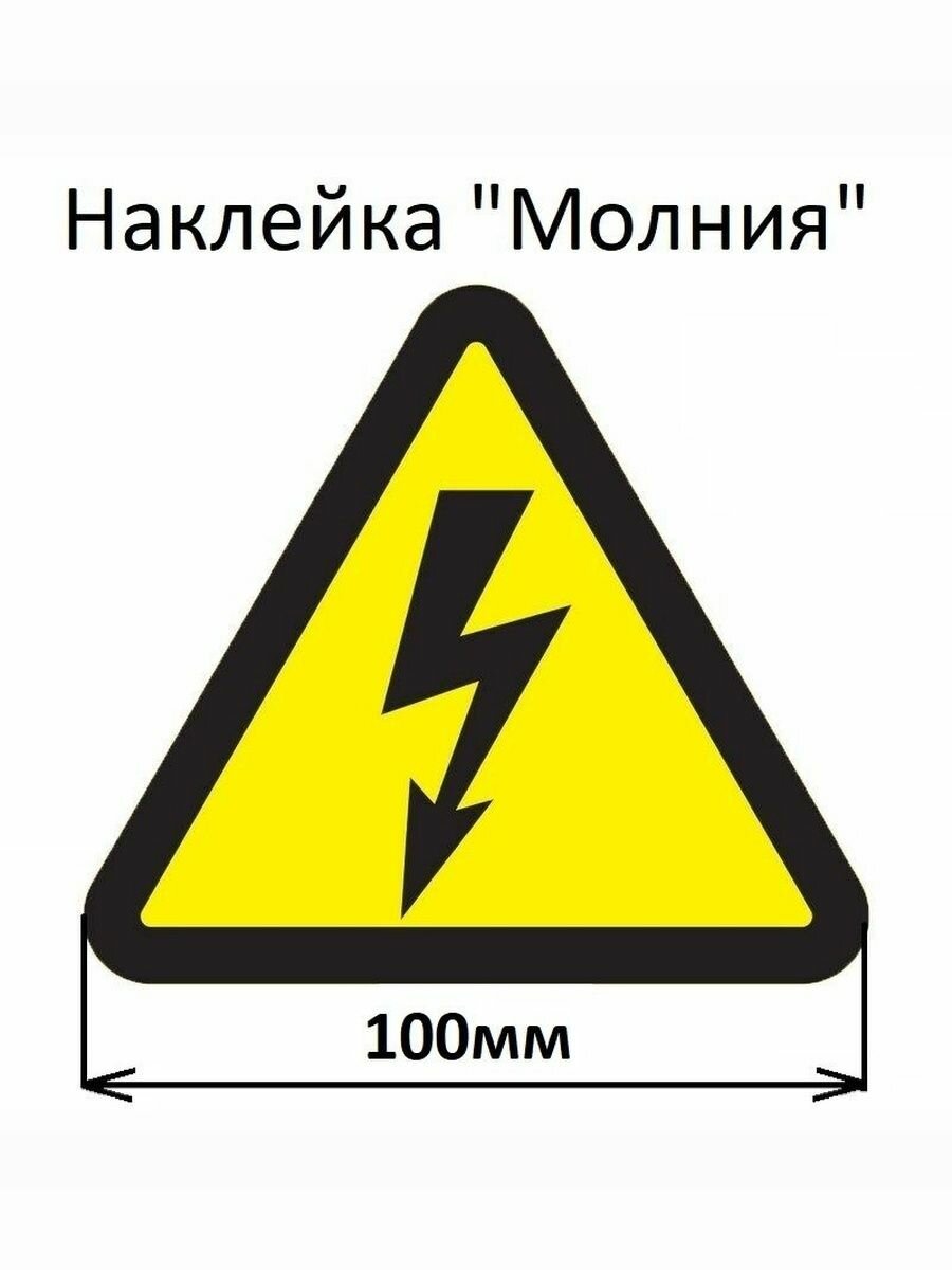 Наклейка "Молния" (Опасность поражения электрическим током)