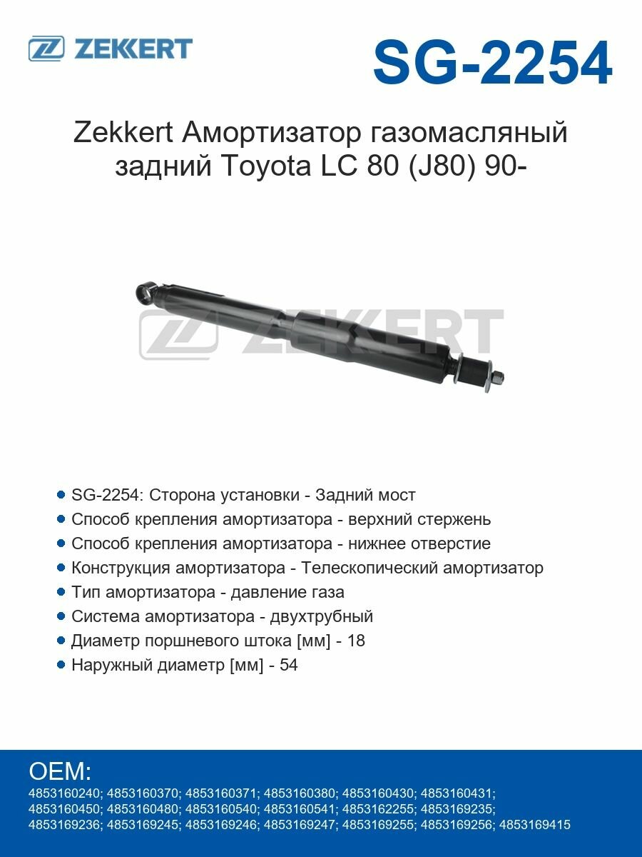 Zekkert Амортизатор газомасляный задний Toyota LC 80 (J80) 90-