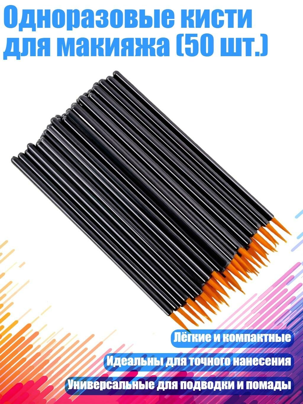Одноразовые кисти для макияжа (50 шт.), Черный и желтый