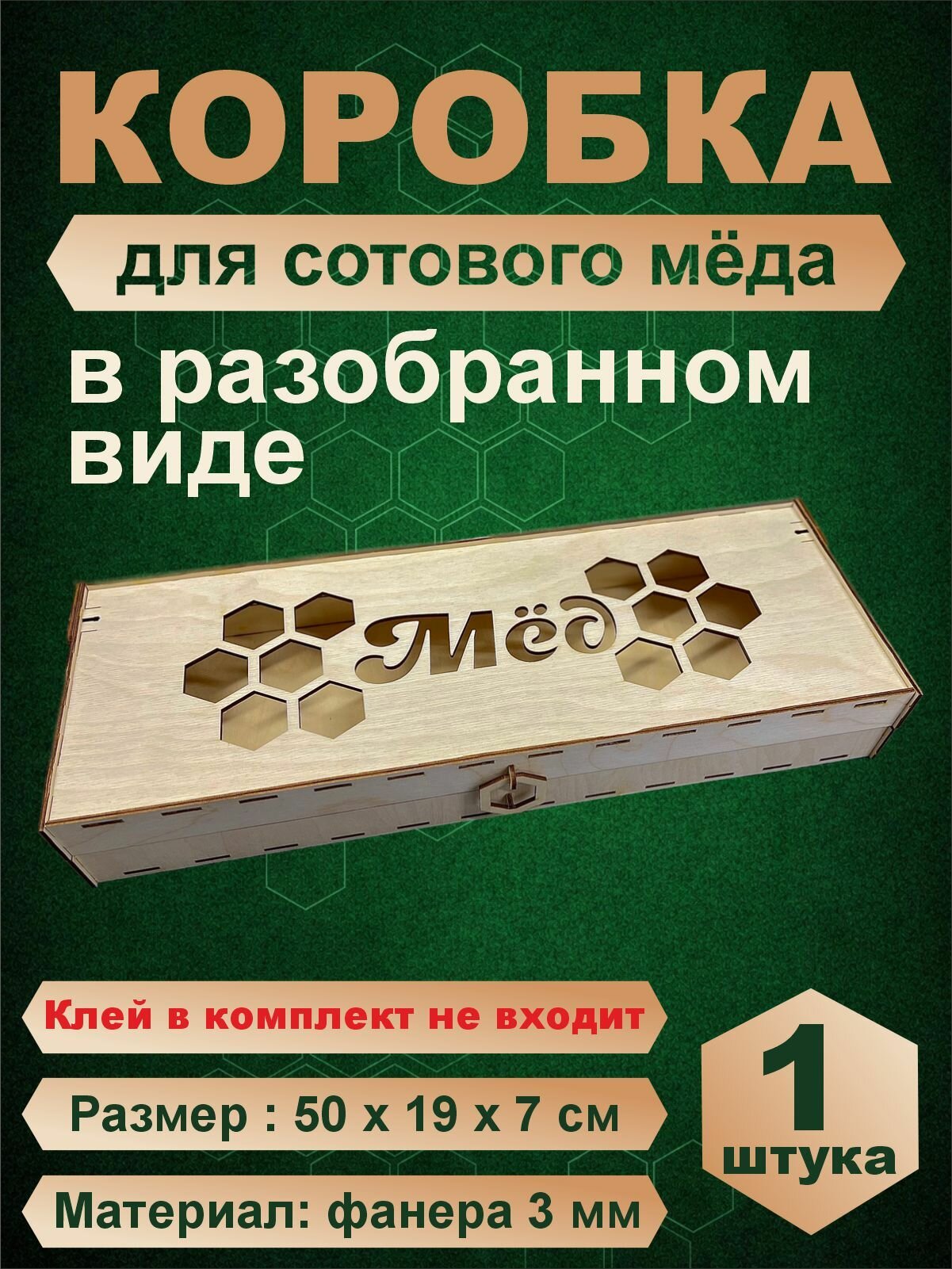 Упаковка для сотового меда Коробка для полурамки Дадан в разобранном виде 1 шт